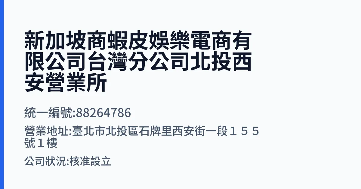 新加坡商蝦皮娛樂電商有限公司台灣分公司北投西安營業所 - 統編 88264786(臺北市) 公司登記資料與營業項目詳細圖表