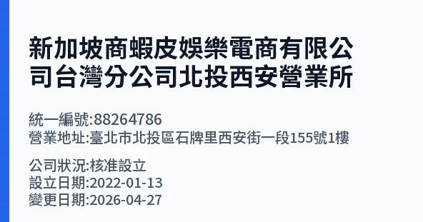 新加坡商蝦皮娛樂電商有限公司台灣分公司北投西安營業所的照片-統編 88264786(臺北市) 公司登記資料與營業項目詳細圖表