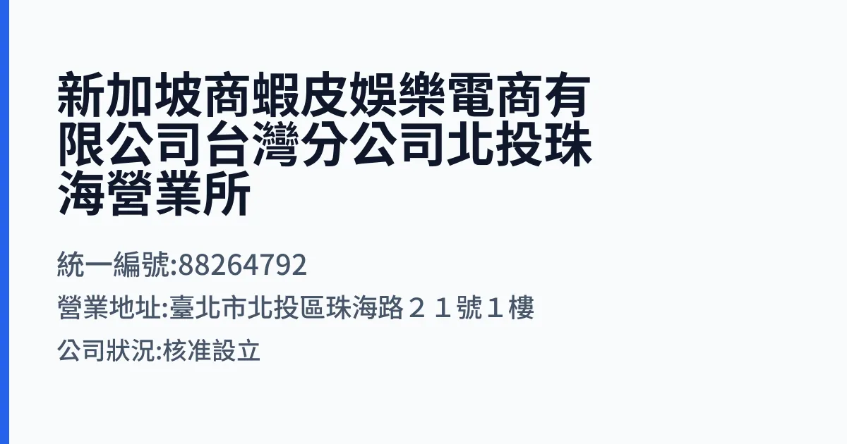 新加坡商蝦皮娛樂電商有限公司台灣分公司北投珠海營業所 - 統編 88264792(臺北市) 公司登記資料與營業項目詳細圖表