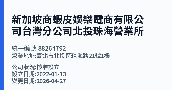 新加坡商蝦皮娛樂電商有限公司台灣分公司北投珠海營業所的照片-統編 88264792(臺北市) 公司登記資料與營業項目詳細圖表