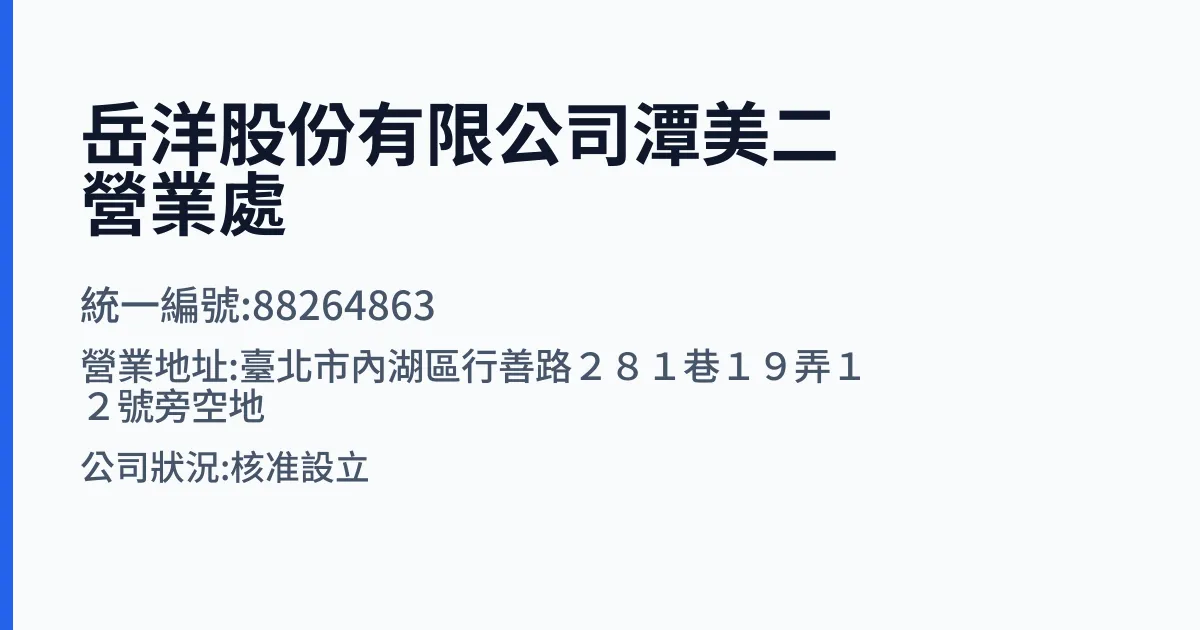 岳洋股份有限公司潭美二營業處 - 統編 88264863(臺北市) 公司登記資料與營業項目詳細圖表