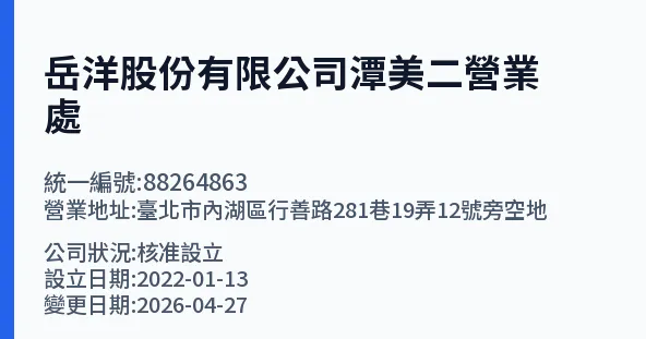 岳洋股份有限公司潭美二營業處的照片-統編 88264863(臺北市) 公司登記資料與營業項目詳細圖表