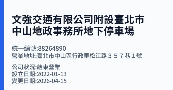 文強交通有限公司附設臺北市中山地政事務所地下停車場的照片-統編 88264890(臺北市) 公司登記資料與營業項目詳細圖表