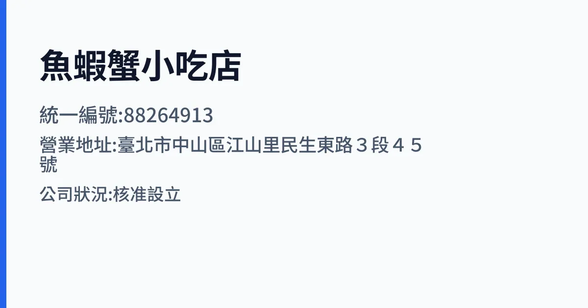 魚蝦蟹小吃店 - 統編 88264913(臺北市) 公司登記資料與營業項目詳細圖表