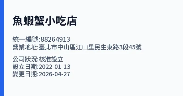 魚蝦蟹小吃店的照片-統編 88264913(臺北市) 公司登記資料與營業項目詳細圖表