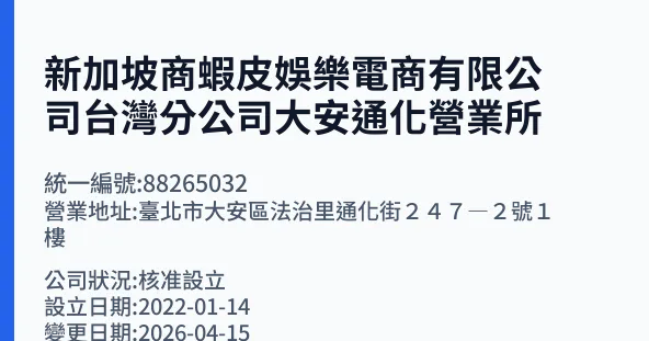 新加坡商蝦皮娛樂電商有限公司台灣分公司大安通化營業所的照片-統編 88265032(臺北市) 公司登記資料與營業項目詳細圖表