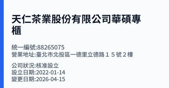 天仁茶業股份有限公司華碩專櫃的照片-統編 88265075(臺北市) 公司登記資料與營業項目詳細圖表