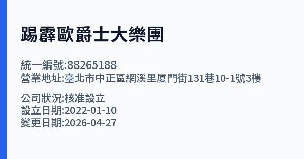 踢霹歐爵士大樂團的照片-統編 88265188(臺北市) 公司登記資料與營業項目詳細圖表