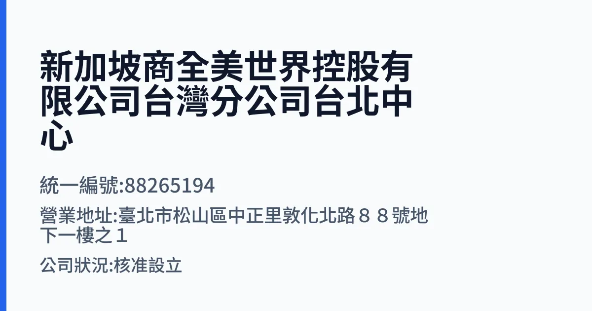 新加坡商全美世界控股有限公司台灣分公司台北中心 - 統編 88265194(臺北市) 公司登記資料與營業項目詳細圖表