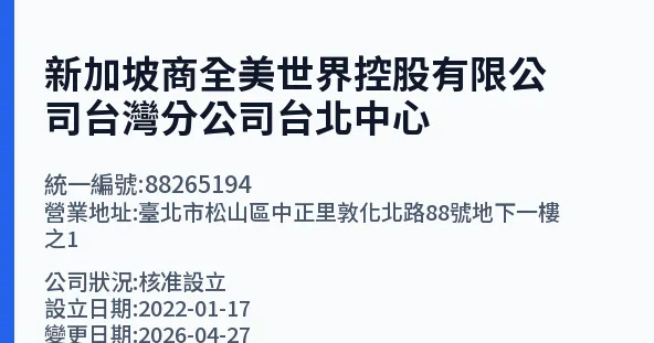 新加坡商全美世界控股有限公司台灣分公司台北中心的照片-統編 88265194(臺北市) 公司登記資料與營業項目詳細圖表