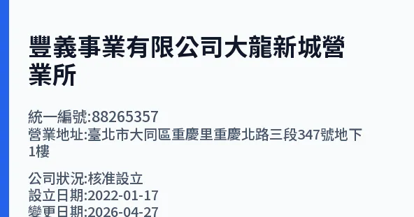 豐義事業有限公司大龍新城營業所的照片-統編 88265357(臺北市) 公司登記資料與營業項目詳細圖表