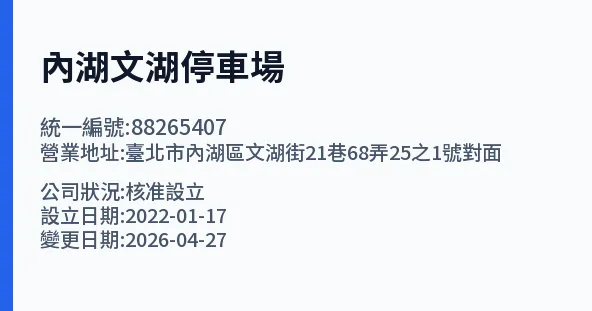 內湖文湖停車場的照片-統編 88265407(臺北市) 公司登記資料與營業項目詳細圖表