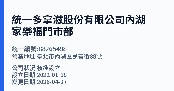 統一多拿滋股份有限公司內湖家樂福門市部的照片-統編 88265498(臺北市) 公司登記資料與營業項目詳細圖表