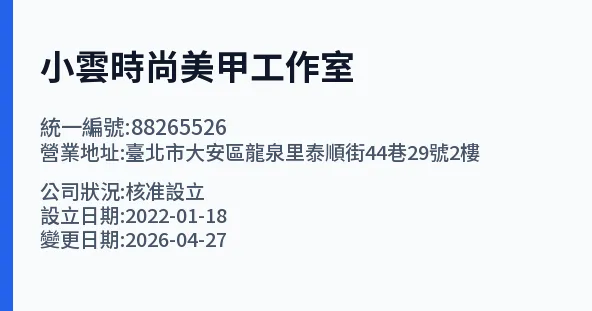 小雲時尚美甲工作室的照片-統編 88265526(臺北市) 公司登記資料與營業項目詳細圖表