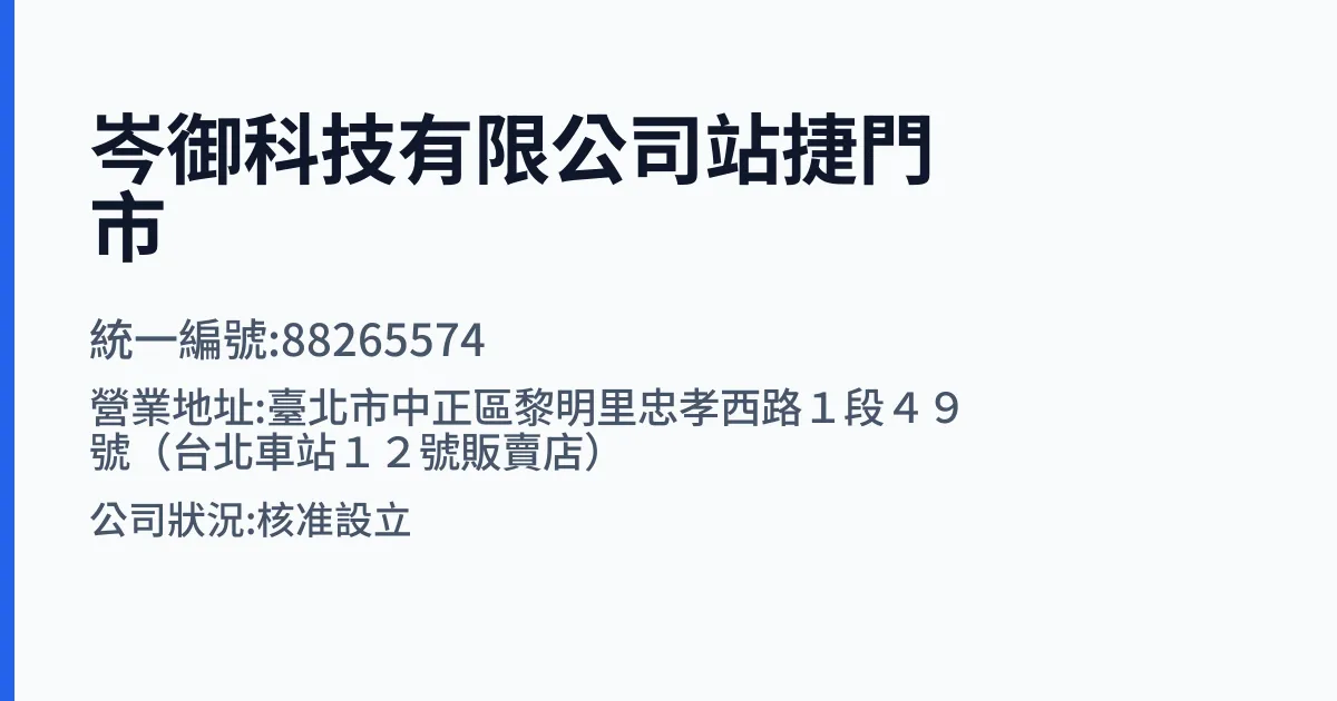 岑御科技有限公司站捷門市 - 統編 88265574(臺北市) 公司登記資料與營業項目詳細圖表