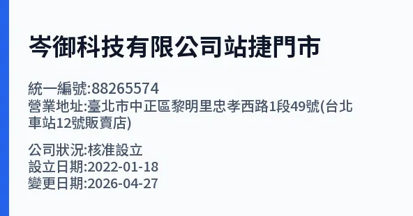 岑御科技有限公司站捷門市的照片-統編 88265574(臺北市) 公司登記資料與營業項目詳細圖表