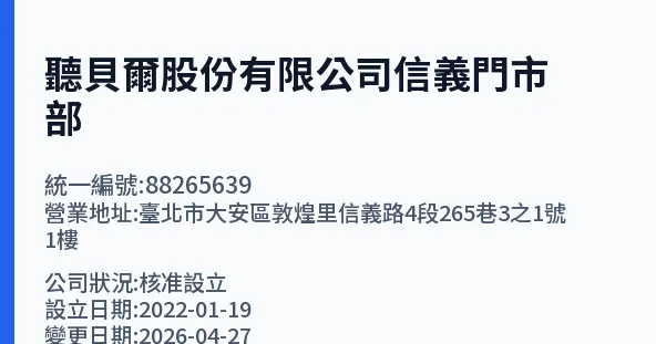 聽貝爾股份有限公司信義門市部的照片-統編 88265639(臺北市) 公司登記資料與營業項目詳細圖表