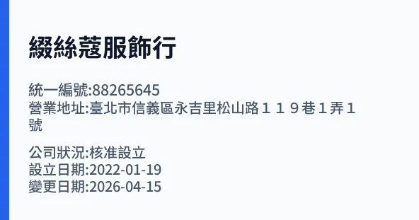 綴絲蔻服飾行的照片-統編 88265645(臺北市) 公司登記資料與營業項目詳細圖表