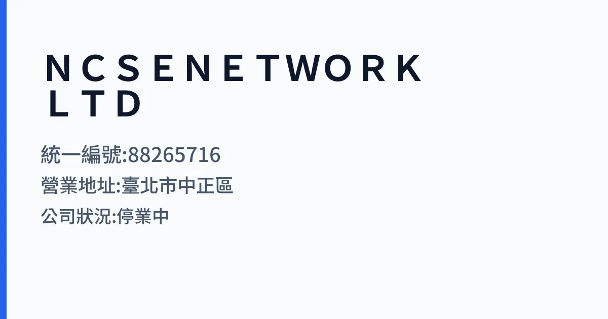 ＮＣＳＥＮＥＴＷＯＲＫＬＴＤ - 統編 88265716(臺北市) 公司登記資料與營業項目詳細圖表