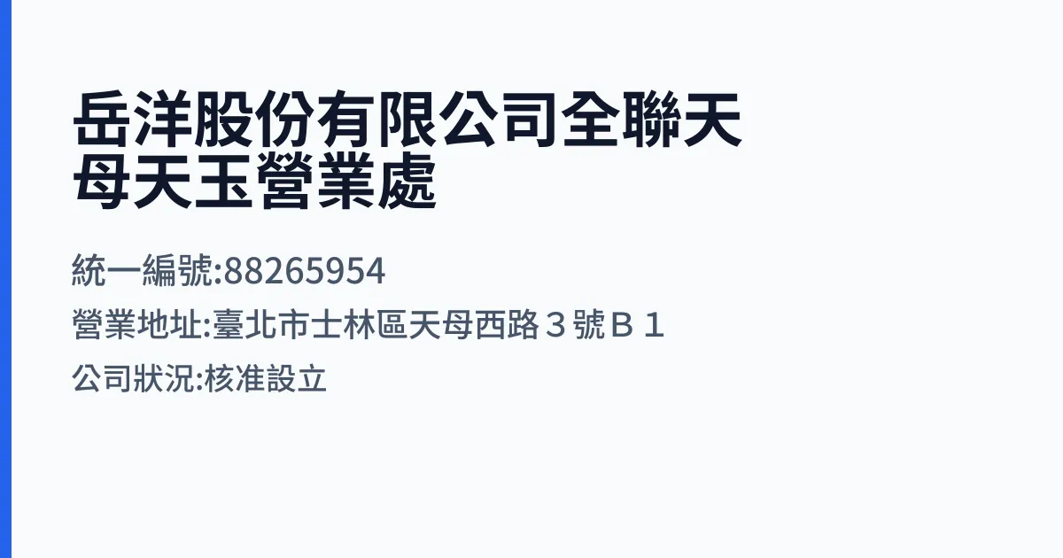 岳洋股份有限公司全聯天母天玉營業處 - 統編 88265954(臺北市) 公司登記資料與營業項目詳細圖表