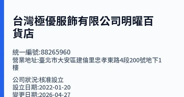台灣極優服飾有限公司明曜百貨店的照片-統編 88265960(臺北市) 公司登記資料與營業項目詳細圖表