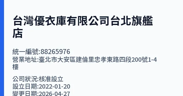 台灣優衣庫有限公司台北旗艦店的照片-統編 88265976(臺北市) 公司登記資料與營業項目詳細圖表