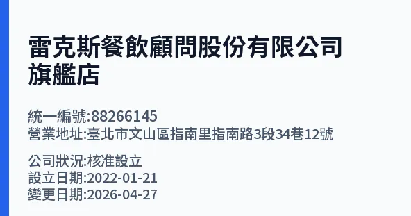 雷克斯餐飲顧問股份有限公司旗艦店的照片-統編 88266145(臺北市) 公司登記資料與營業項目詳細圖表
