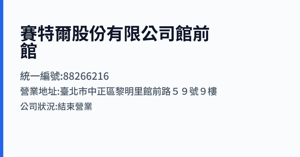 賽特爾股份有限公司館前館 - 統編 88266216(臺北市) 公司登記資料與營業項目詳細圖表