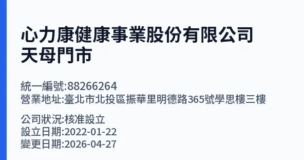 心力康健康事業股份有限公司天母門市的照片-統編 88266264(臺北市) 公司登記資料與營業項目詳細圖表