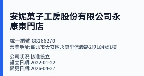 安妮菓子工房股份有限公司永康東門店的照片-統編 88266270(臺北市) 公司登記資料與營業項目詳細圖表