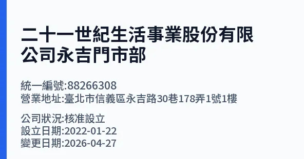 二十一世紀生活事業股份有限公司永吉門市部的照片-統編 88266308(臺北市) 公司登記資料與營業項目詳細圖表