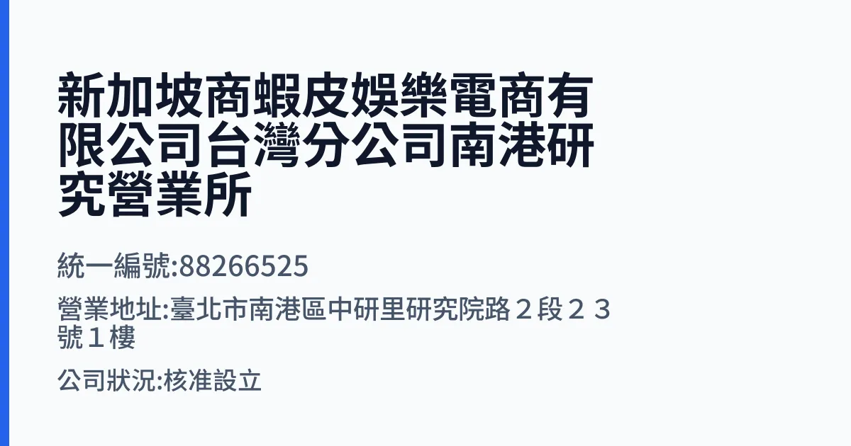 新加坡商蝦皮娛樂電商有限公司台灣分公司南港研究營業所 - 統編 88266525(臺北市) 公司登記資料與營業項目詳細圖表