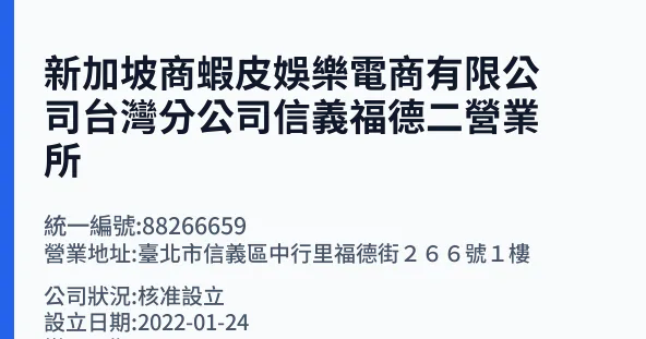 新加坡商蝦皮娛樂電商有限公司台灣分公司信義福德二營業所的照片-統編 88266659(臺北市) 公司登記資料與營業項目詳細圖表