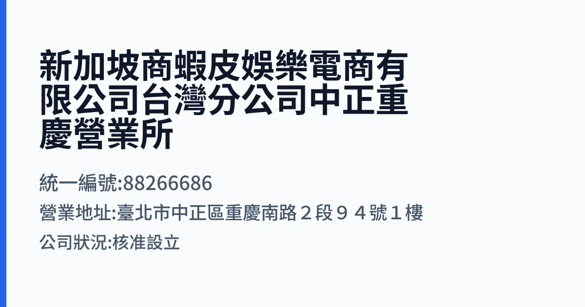 新加坡商蝦皮娛樂電商有限公司台灣分公司中正重慶營業所 - 統編 88266686(臺北市) 公司登記資料與營業項目詳細圖表