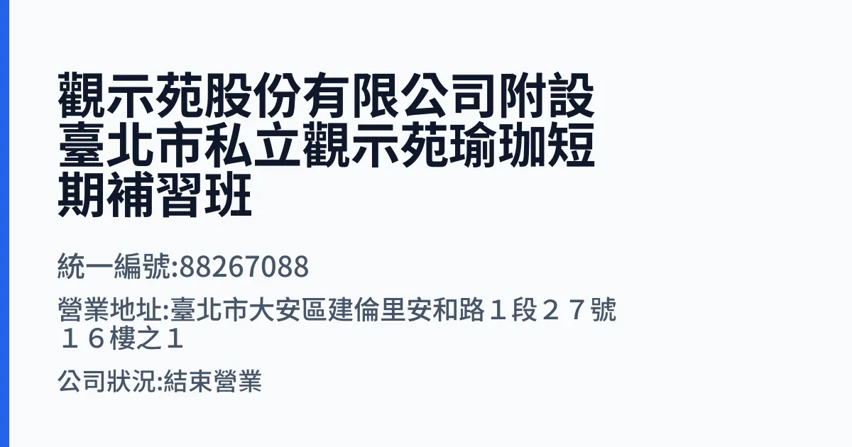 觀示苑股份有限公司附設臺北市私立觀示苑瑜珈短期補習班 - 統編 88267088(臺北市) 公司登記資料與營業項目詳細圖表