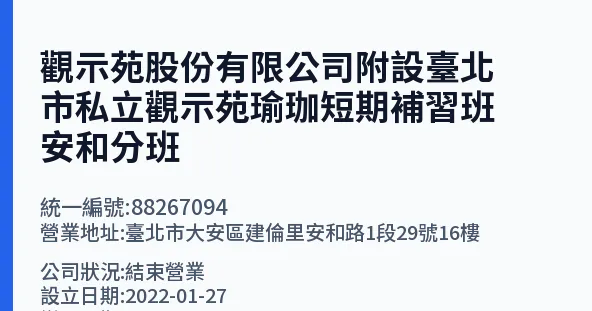 觀示苑股份有限公司附設臺北市私立觀示苑瑜珈短期補習班安和分班的照片-統編 88267094(臺北市) 公司登記資料與營業項目詳細圖表