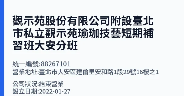 觀示苑股份有限公司附設臺北市私立觀示苑瑜珈技藝短期補習班大安分班的照片-統編 88267101(臺北市) 公司登記資料與營業項目詳細圖表