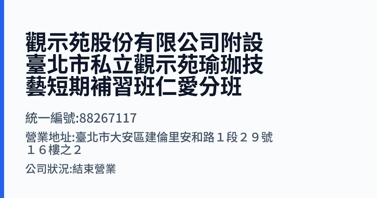 觀示苑股份有限公司附設臺北市私立觀示苑瑜珈技藝短期補習班仁愛分班 - 統編 88267117(臺北市) 公司登記資料與營業項目詳細圖表