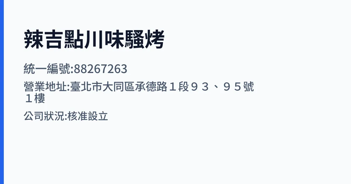 辣吉點川味騷烤 - 統編 88267263(臺北市) 公司登記資料與營業項目詳細圖表