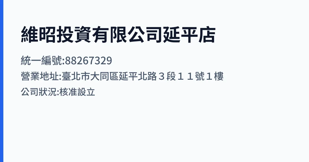維昭投資有限公司延平店 - 統編 88267329（臺北市） 公司登記資料與營業項目詳細圖表