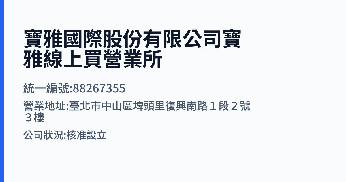 寶雅國際股份有限公司寶雅線上買營業所 - 統編 88267355(臺北市) 公司登記資料與營業項目詳細圖表