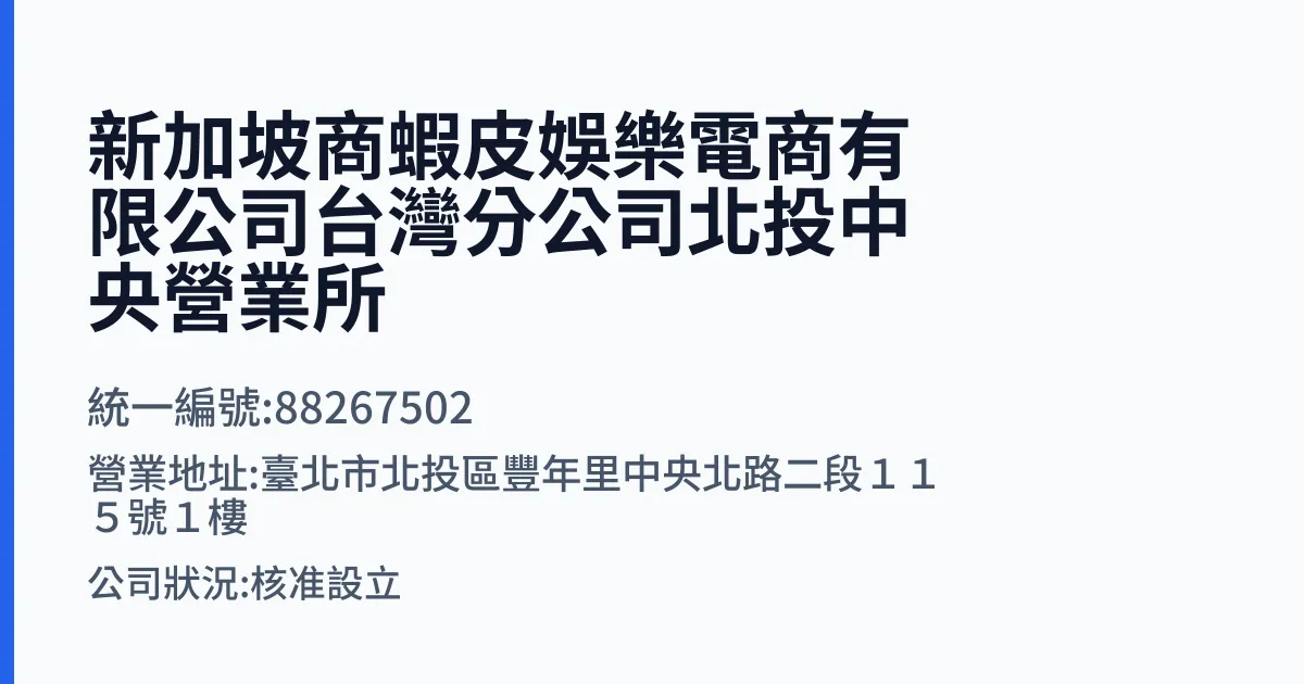 新加坡商蝦皮娛樂電商有限公司台灣分公司北投中央營業所 - 統編 88267502(臺北市) 公司登記資料與營業項目詳細圖表