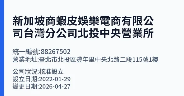 新加坡商蝦皮娛樂電商有限公司台灣分公司北投中央營業所的照片-統編 88267502(臺北市) 公司登記資料與營業項目詳細圖表