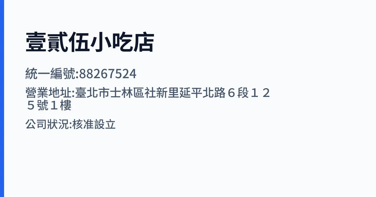 壹貳伍小吃店 - 統編 88267524(臺北市) 公司登記資料與營業項目詳細圖表