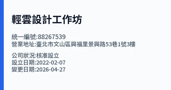 輕雲設計工作坊的照片-統編 88267539(臺北市) 公司登記資料與營業項目詳細圖表