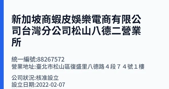 新加坡商蝦皮娛樂電商有限公司台灣分公司松山八德二營業所的照片-統編 88267572(臺北市) 公司登記資料與營業項目詳細圖表