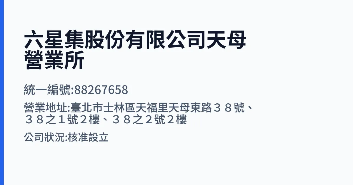 六星集股份有限公司天母營業所 - 統編 88267658(臺北市) 公司登記資料與營業項目詳細圖表