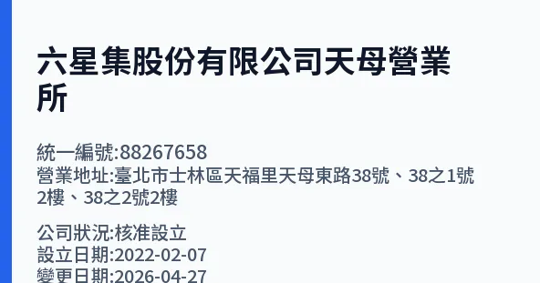 六星集股份有限公司天母營業所的照片-統編 88267658(臺北市) 公司登記資料與營業項目詳細圖表