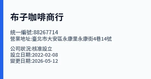 布子咖啡商行的照片-統編 88267714(臺北市) 公司登記資料與營業項目詳細圖表