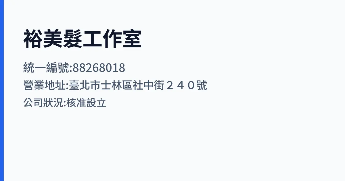 裕美髮工作室 - 統編 88268018（臺北市） 公司登記資料與營業項目詳細圖表